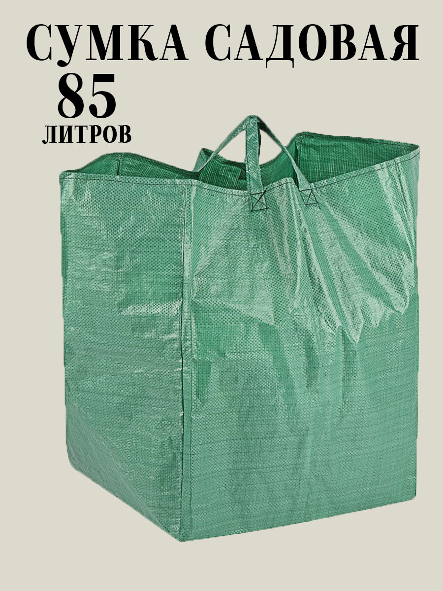 Садовая сумка 85 л для компоста, мусора и листвы, 44х39х55 см, до 10 кг, Зеленая