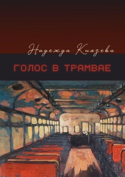 Голос в трамвае [Цифровая книга]