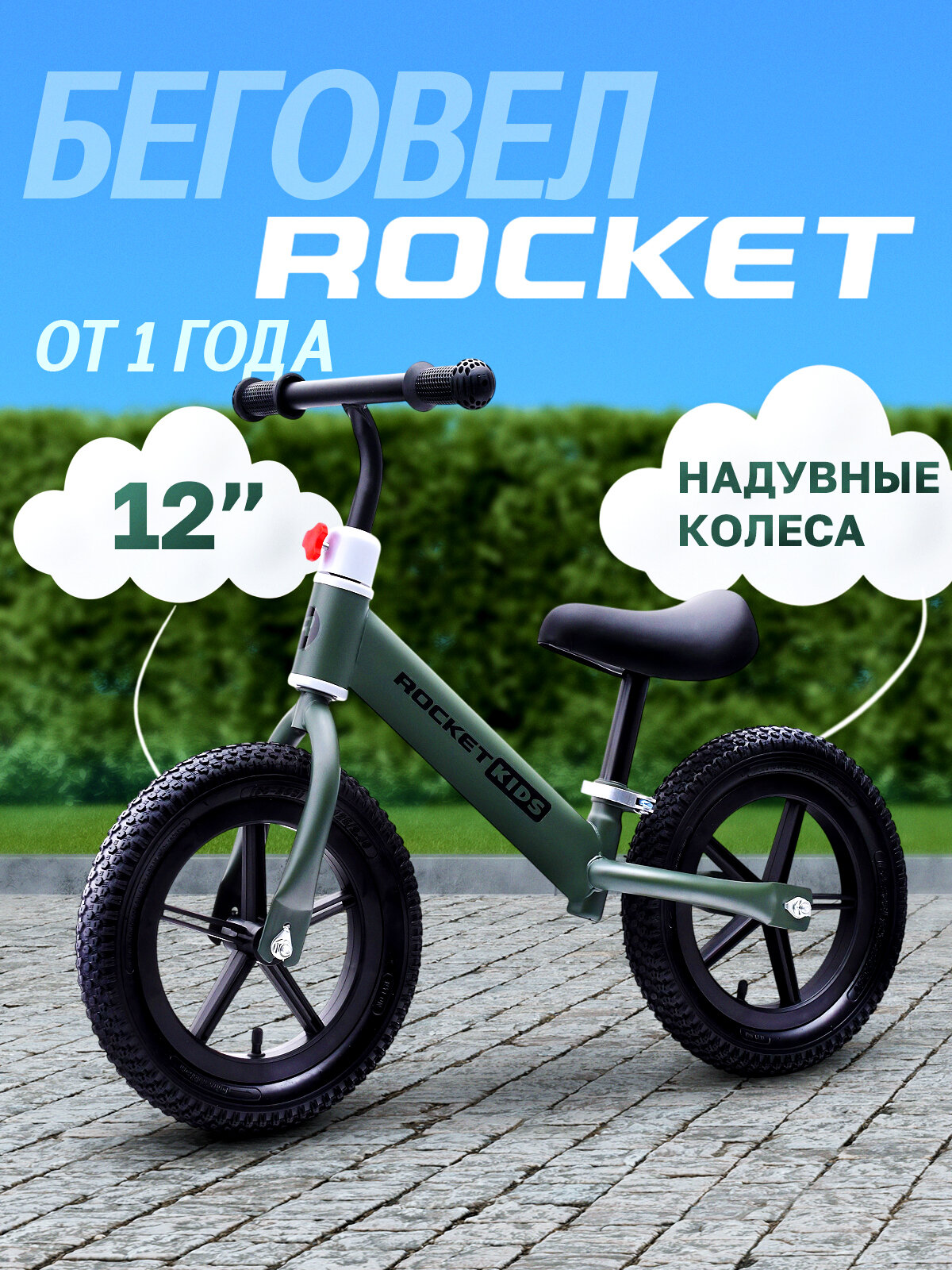 Беговел 12" двухколесный Rocket, колеса надувные, цвет тёмно-зеленый. От 2 лет
