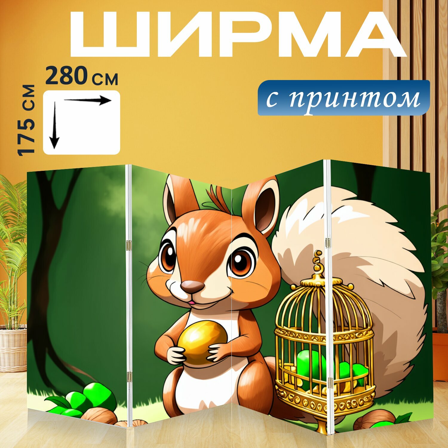 Ширма "Рисунок милой белки с золотым орехом в руках, сидящей в декоративной золотой клетке на фоне зелёного." перегородка для зонирования комнаты с принтом 280x175 см. на холсте