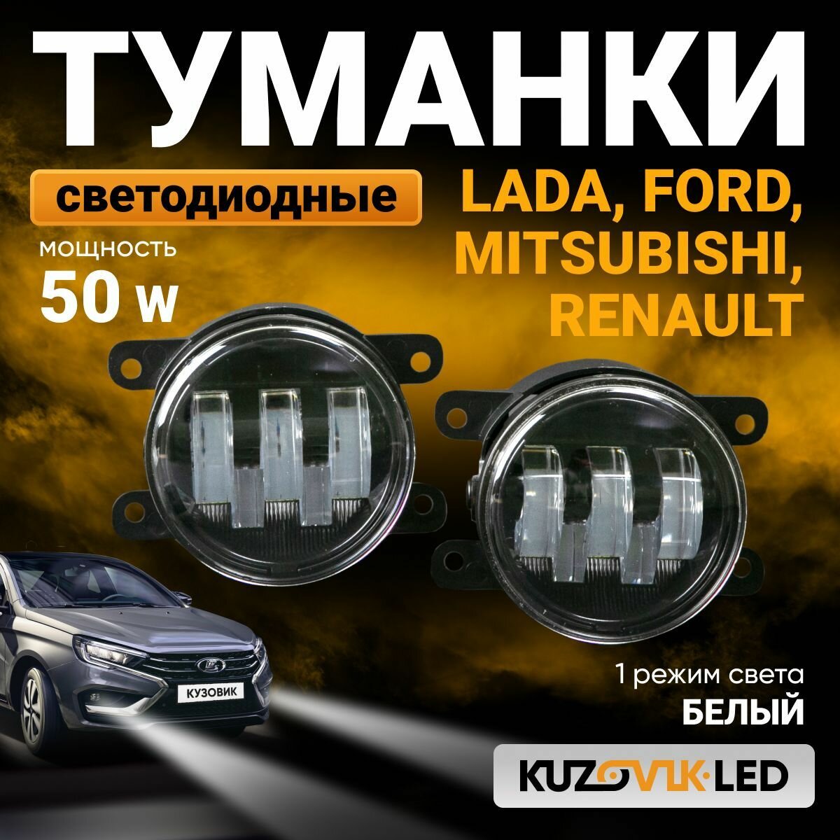Противотуманные фары 50W 1 режим для Лады, Форд, Митсубиси, Рено, Пежо ; ПТФ белый свет; туманки светодиодные универсальные, комплект 2 шт