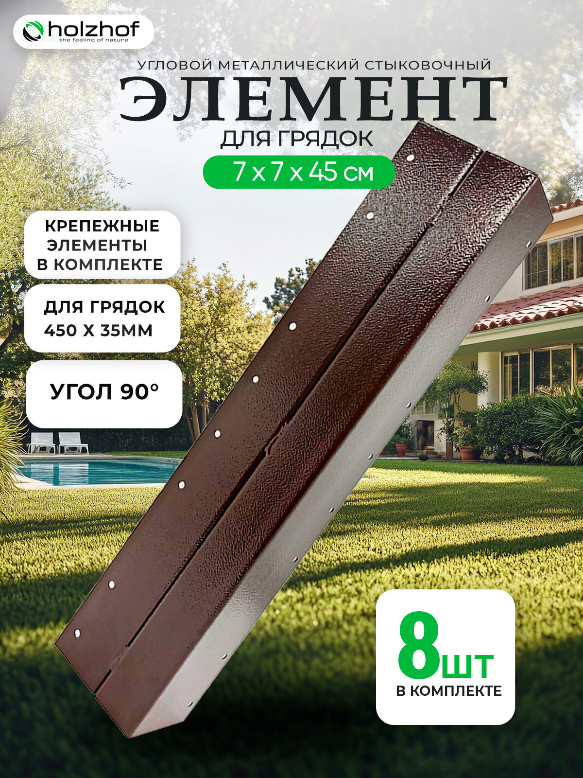 Угловой элемент для грядок 35*450мм (комплект 8 шт) металл