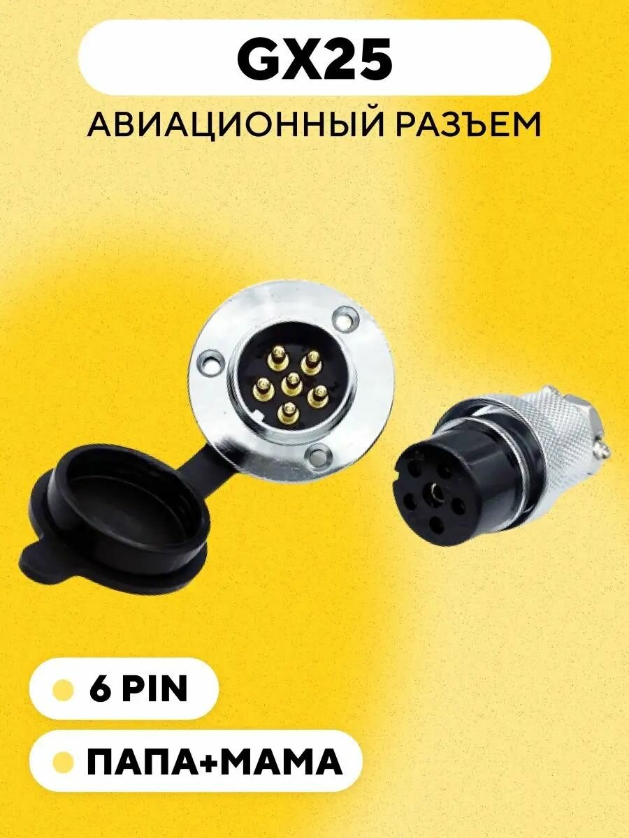 Авиационный разъем GX25 коннектор, штекер + гнездо с фланцем и резиновой заглушкой (6 pin, мама+папа, пара)