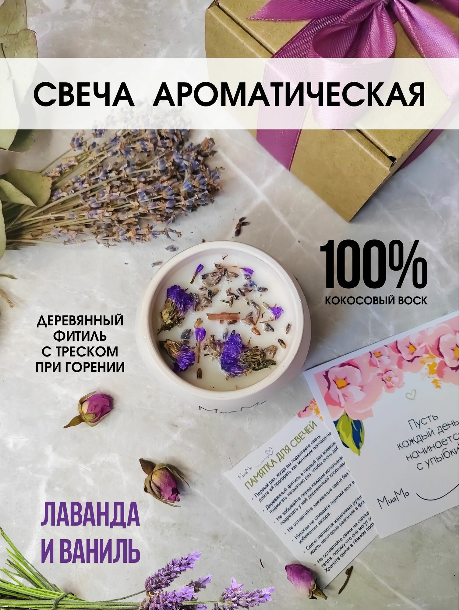 Ароматическая свеча MuaMo "Лаванда и ваниль" 100% ручная работа