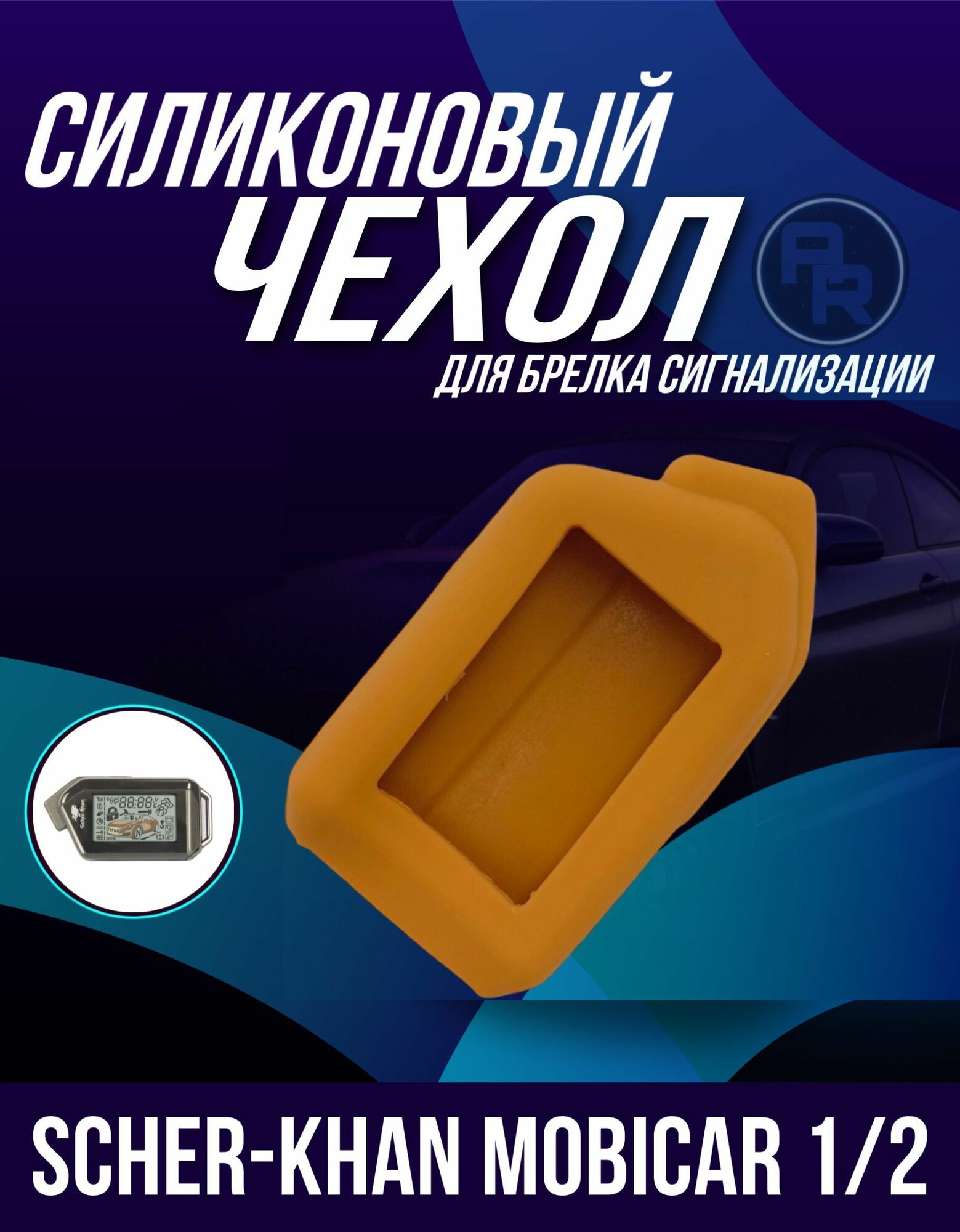 Чехол брелока автосигнализации Шерхан Мобикар 1 2 3 A B M10 M20 M30, коричневый