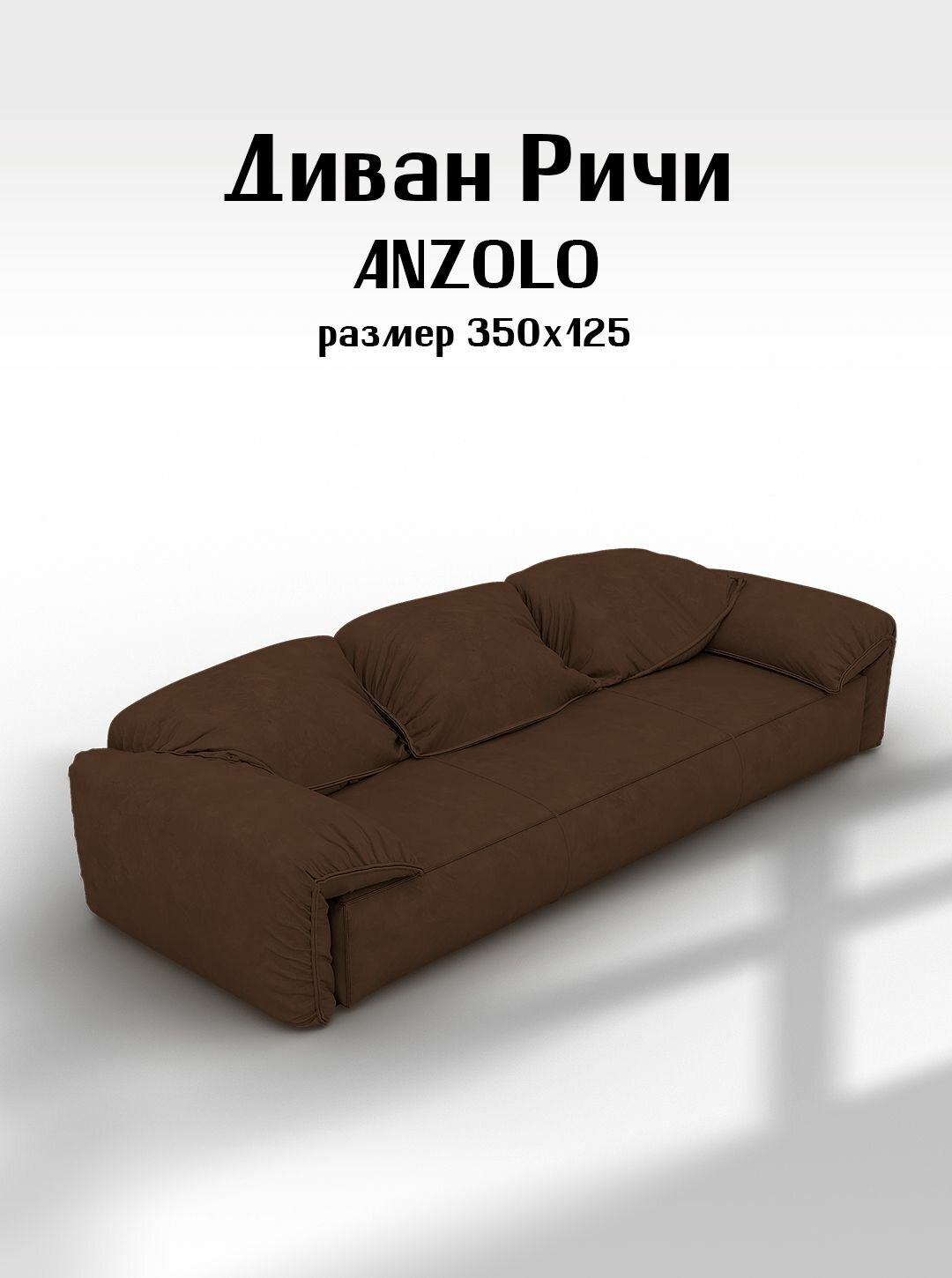 Диван модульный прямой Anzolo Ричи Шоколад, цвет коричневый, дизайнерский диван