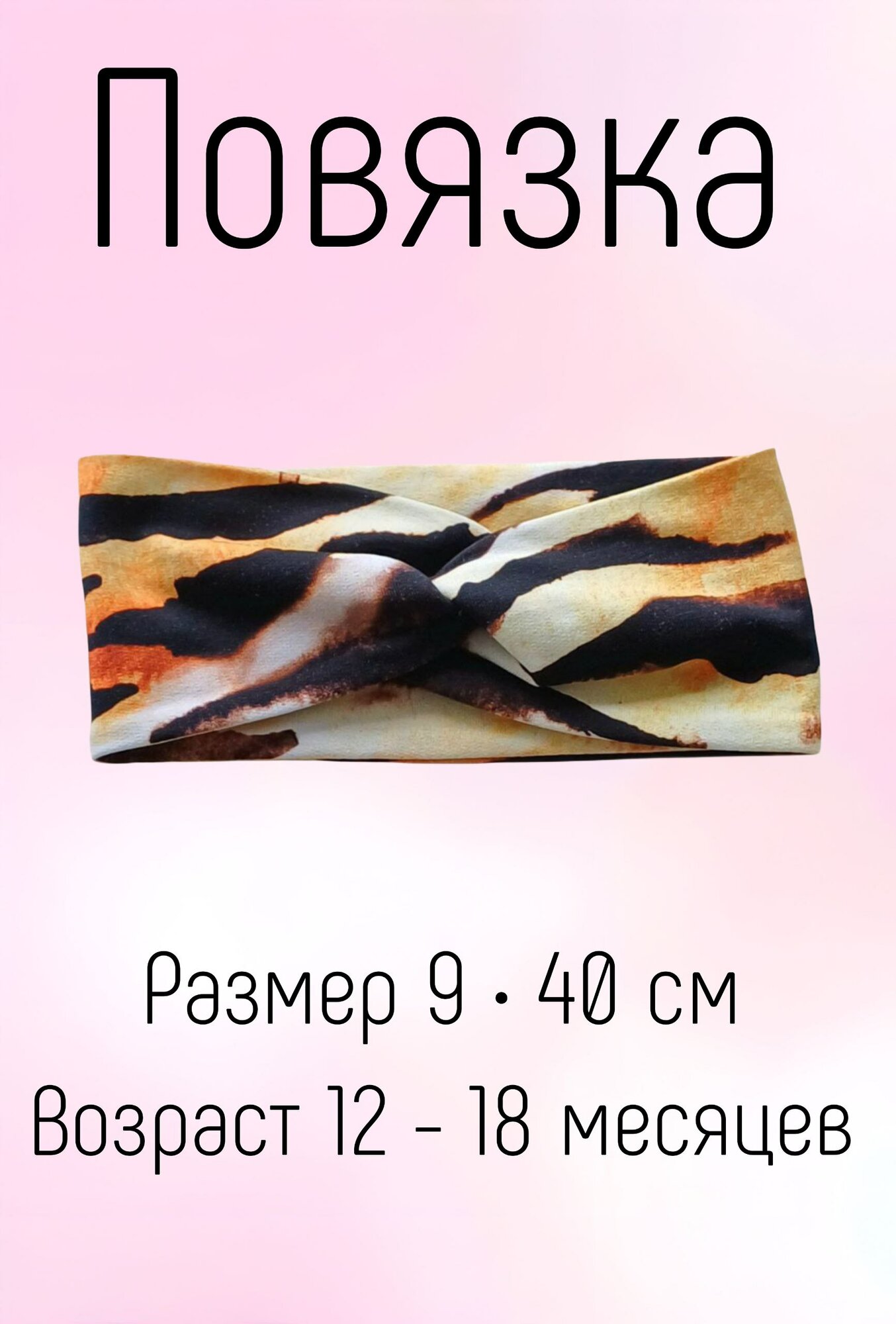 Повязка на голову Лету Декор (Россия), для девочки, футер, тигрового цвета, от 12 до 18 месяцев