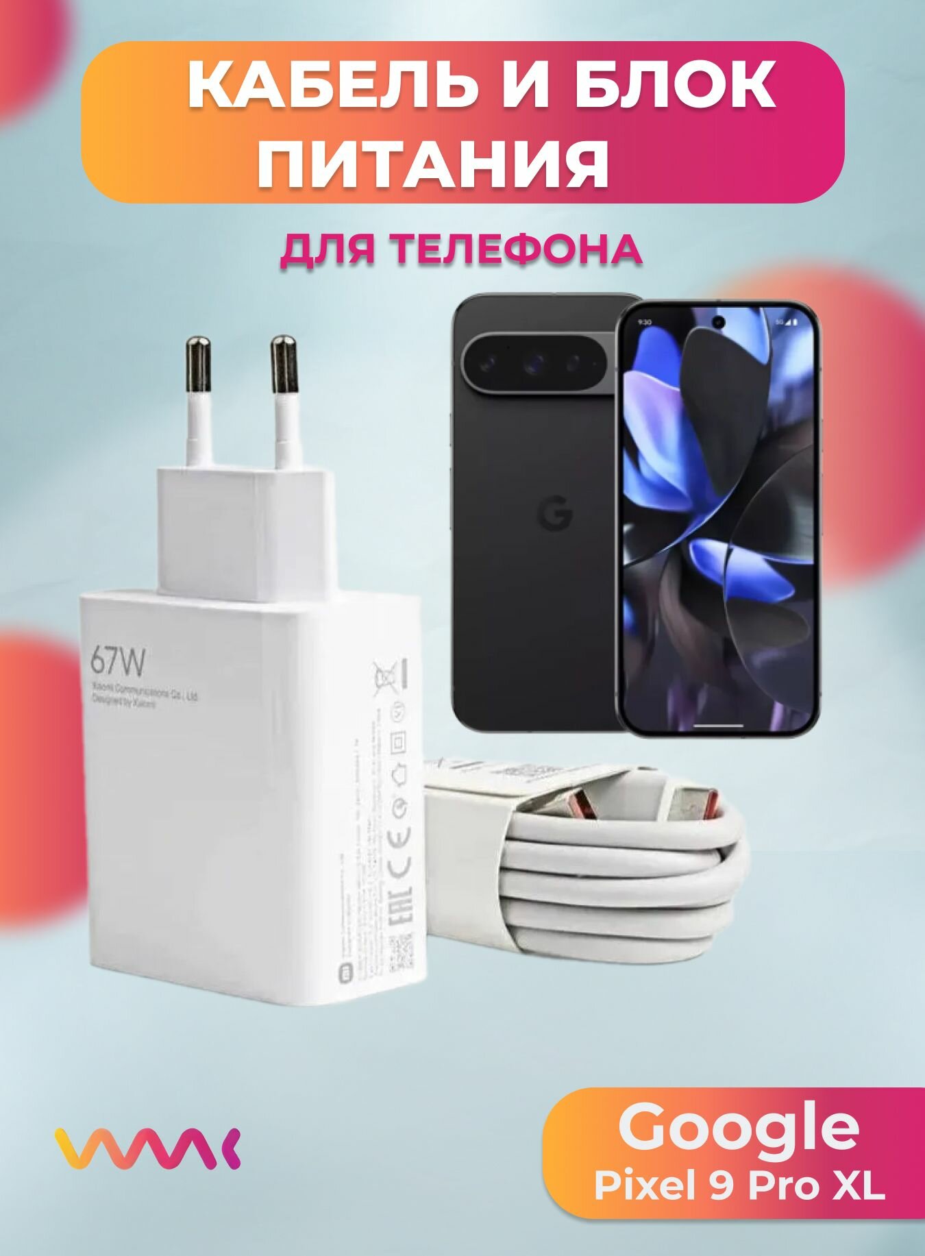 Комплект зарядного устройства (зарядка) для Google Pixel 9 Pro XL блок питания (адаптер) и кабель (провод)