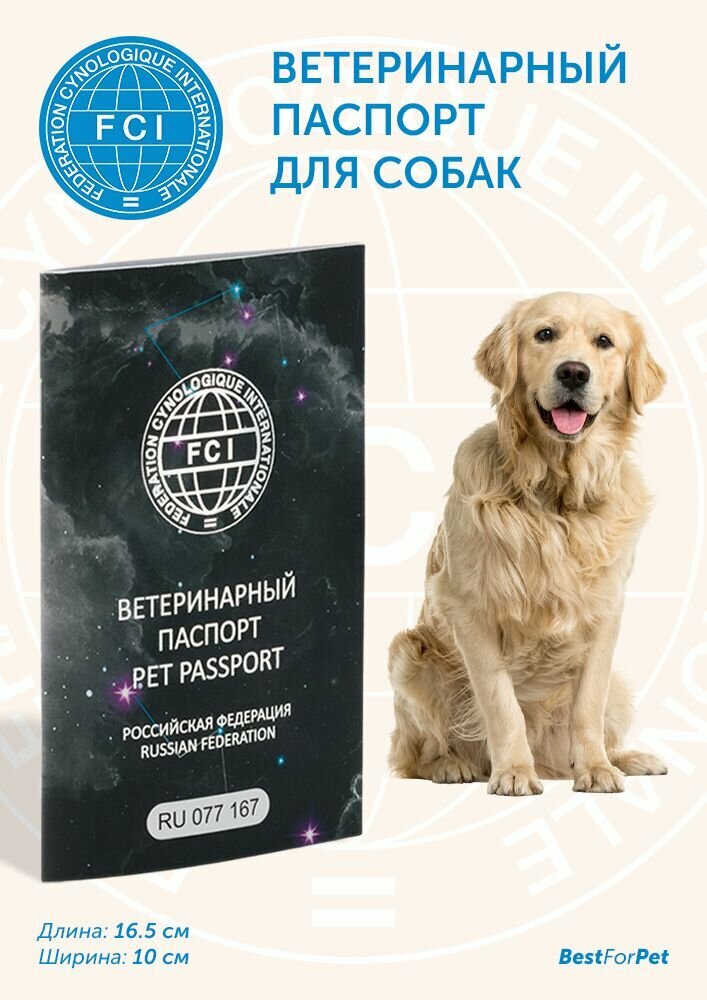 Международный ветеринарный паспорт FCI