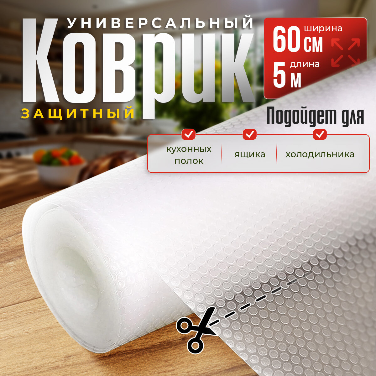 Коврик для кухонных полок, ящиков, холодильника