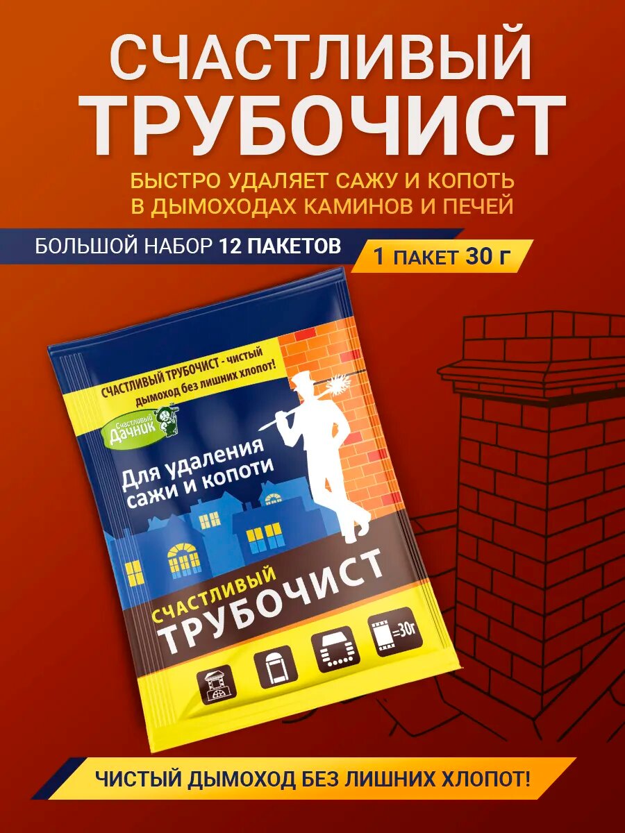 Средство для чистки дымохода "Счастливый трубочист", пакет 30 г, 12 штук