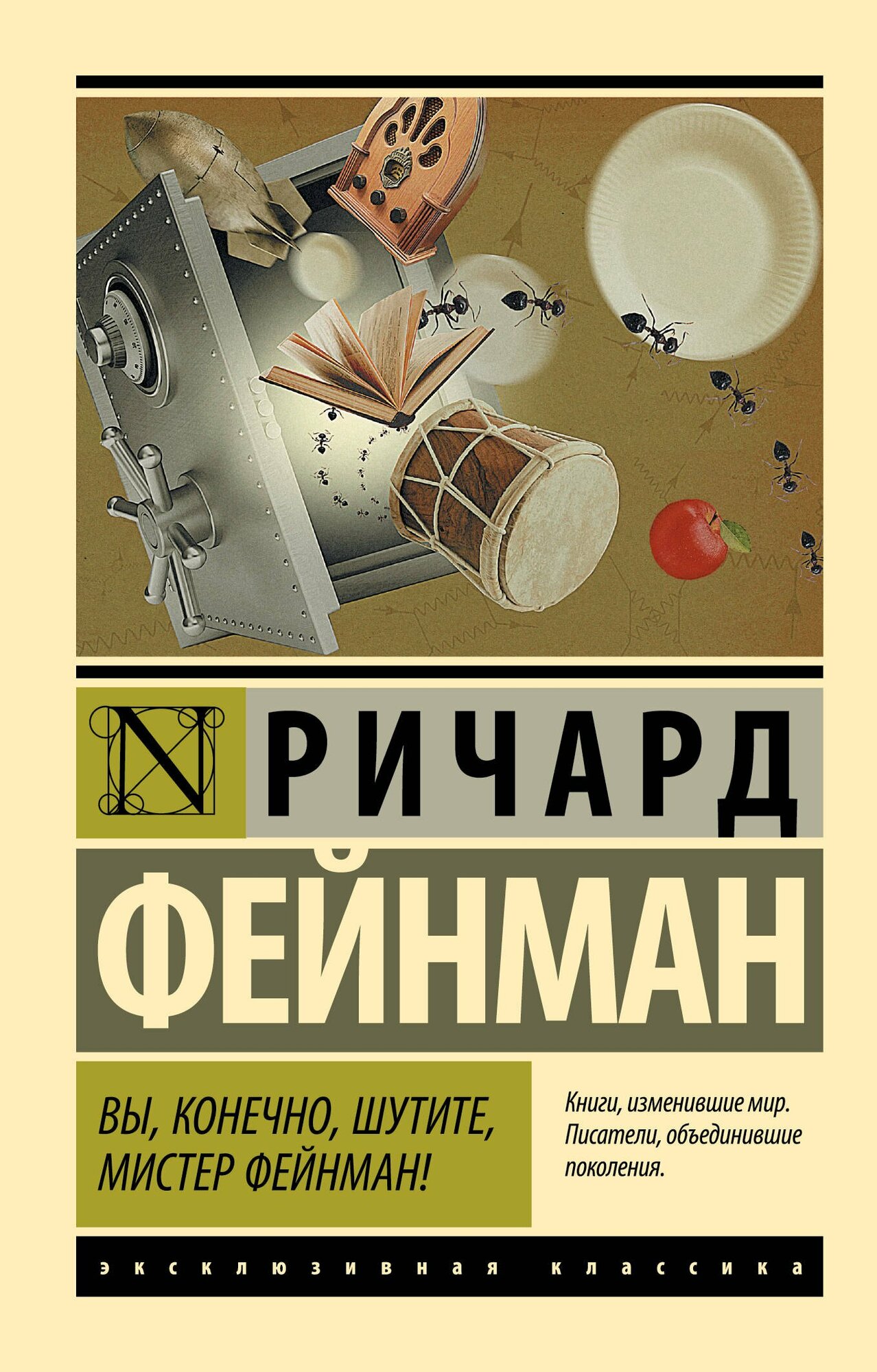 Вы, конечно, шутите, мистер Фейнман!