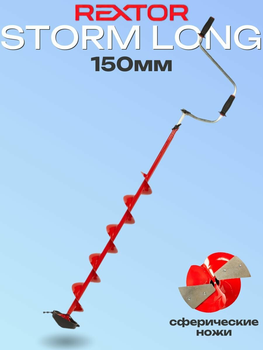 Ледобур Rextor STORM Long 150 мм / правое вращение