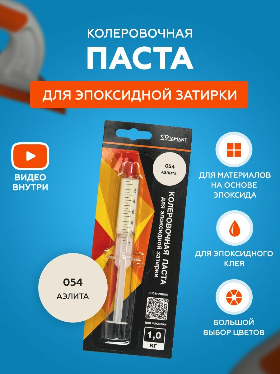 Паста колеровочная для эпоксидной затирки Diamant Color 1 кг 054 Аэлита