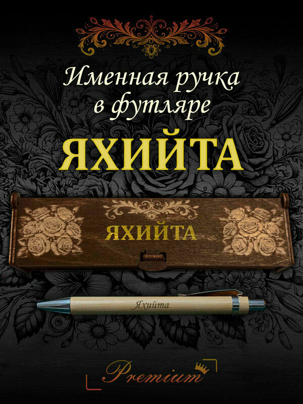 Подарочная бамбуковая ручка с гравировкой в деревянном футляре Яхийта