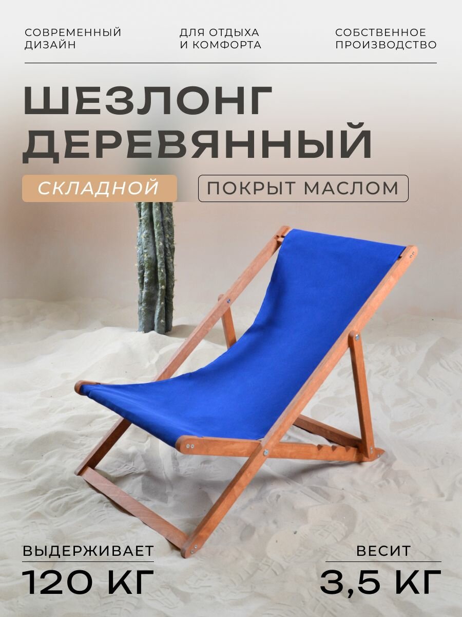 Кресло-шезлонг, деревянный складной лежак для дома и загородного отдыха, покрытый маслом с синей тканью