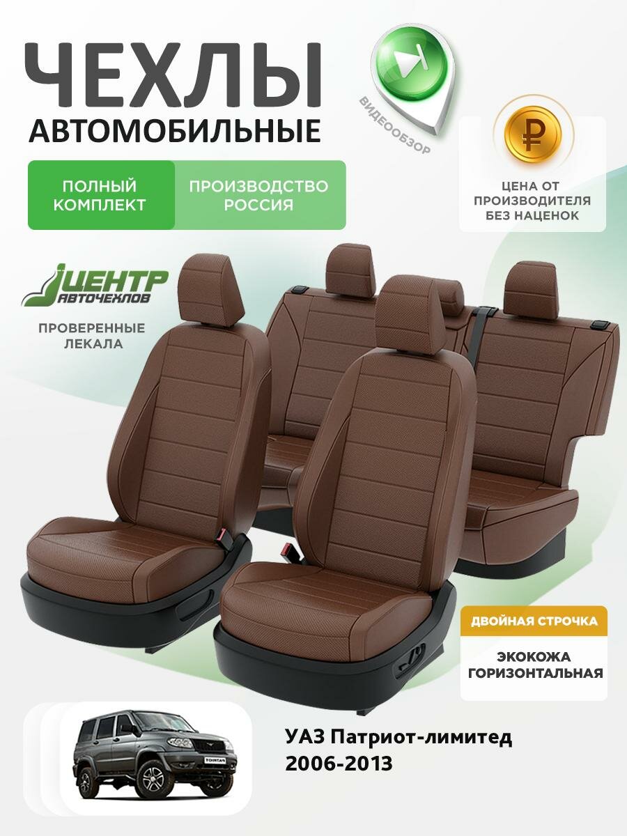 Чехлы на Уаз Патриот лимитед