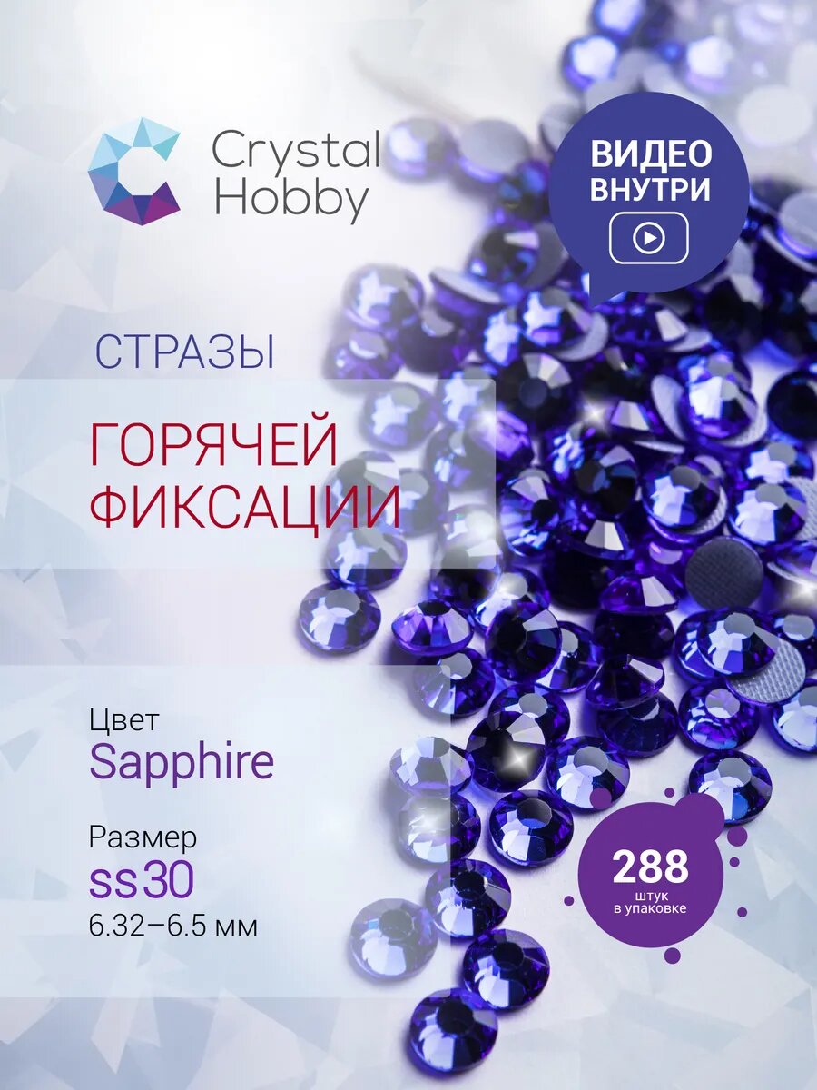 Стразы термоклеевые ss30 цвет Sapphire