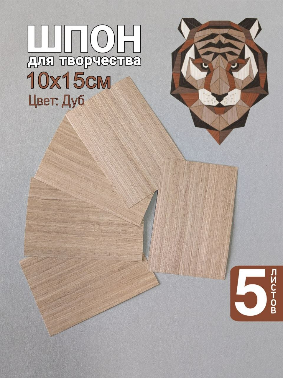 Шпон натуральный, для маркетри, 10х15 см, набор 5шт.