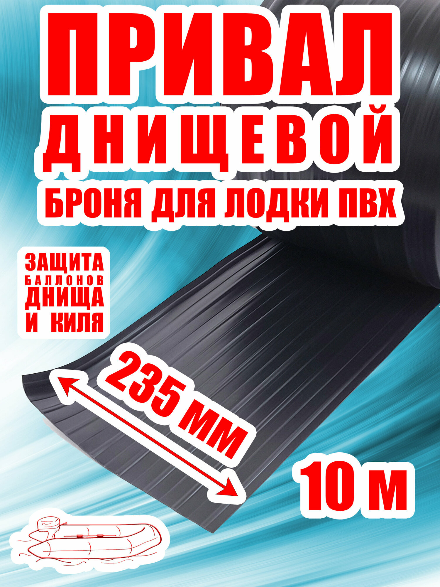 Защитная лента броня (привал днищевой) для дна/баллонов лодки ПВХ ширина 235 мм - 10 метров