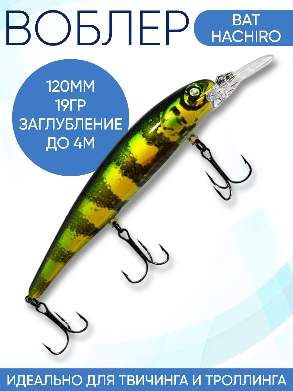 Воблер Hachiro (Бандит) B148 120мм 19гр заглубление 3.5-4м для твичинга и троллинга