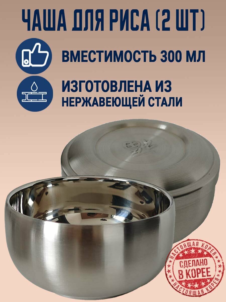 Традиционная корейская чаша с крышкой для подачи риса 300 мл (2 шт.). Корея