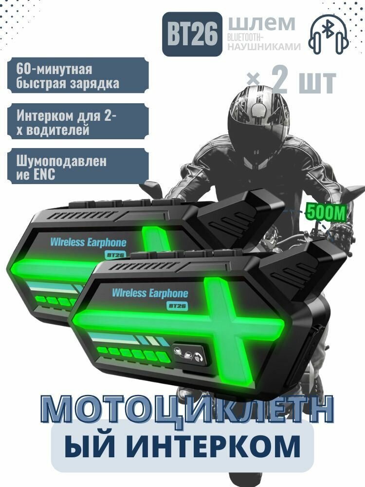 Комплект 2 шт мотогарнитур BT26 для пары байкеров Bluetooth интерком с ENC влагозащита быстрая зарядка подсветка RGB подарок на 23 февраля