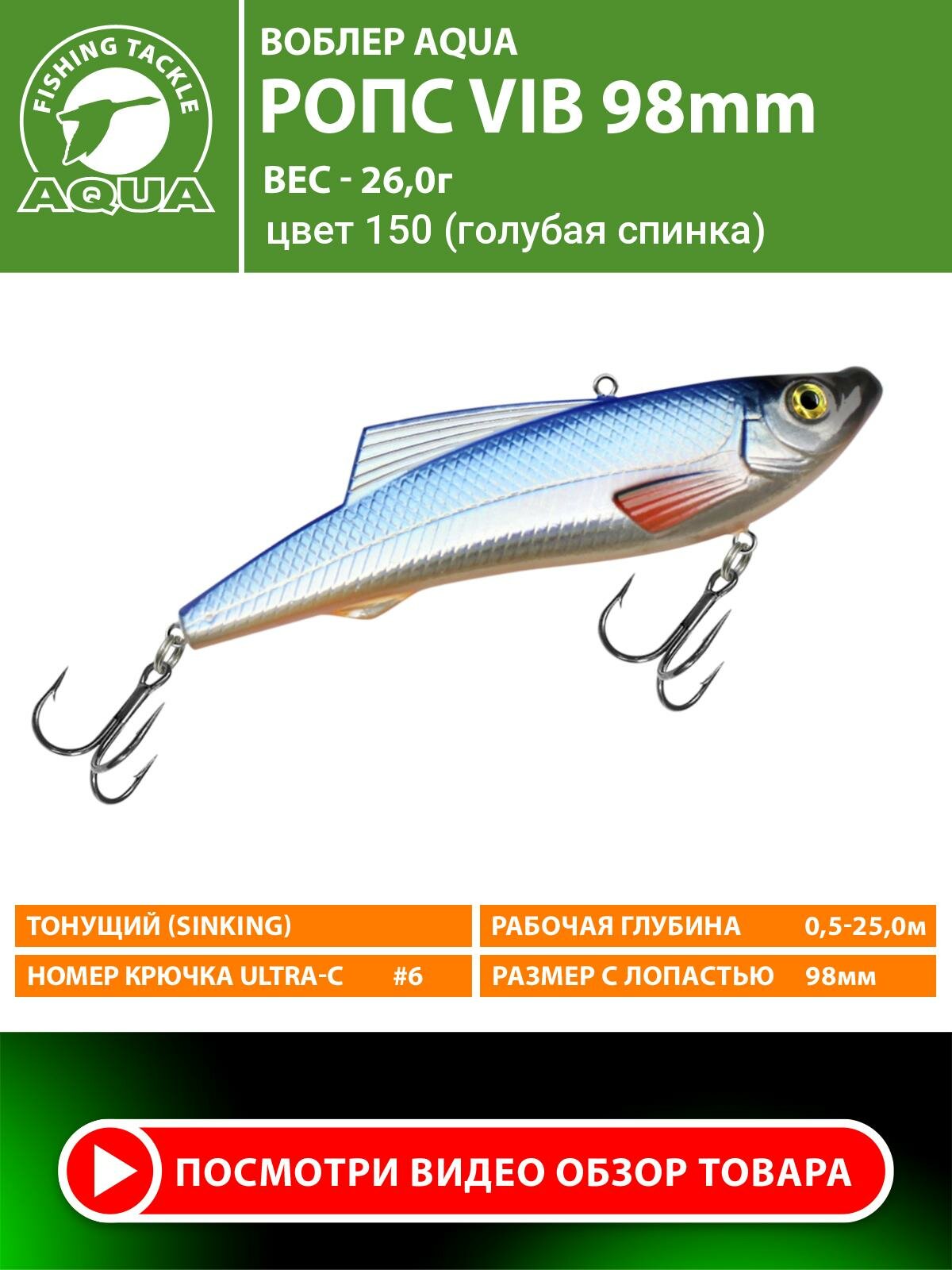 Воблер для рыбалки тонущий AQUA Ропс VIB 98mm 26g для летней и зимней рыбалки на щуку, судака, окуня. Цвет 150