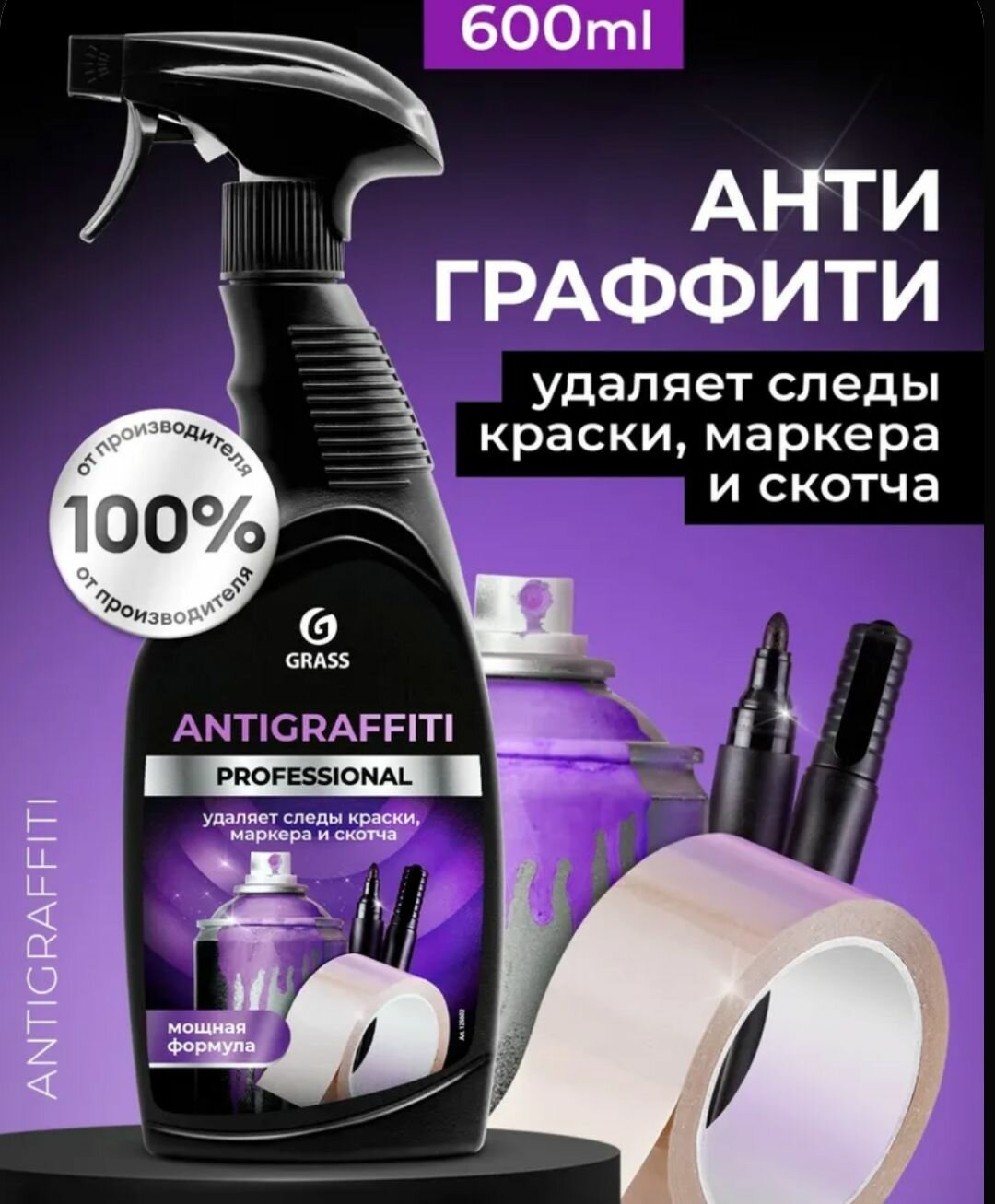 Antigraffiti Professional Grass средство для удаления скотча, резины, маркера, жев. резинки, граффити, 600 мл