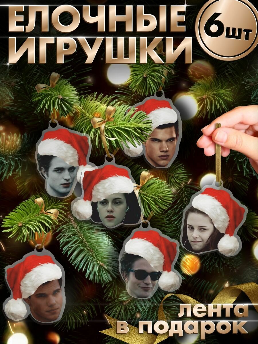 Новогодняя игрушка на елку Сумерки, оригинальные, яркая печать, подарок.