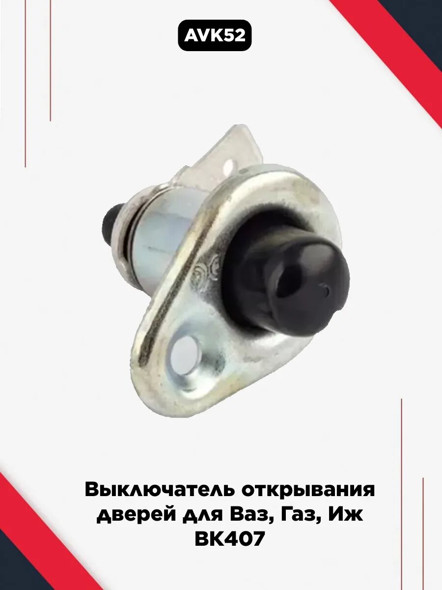 Выключатель для Ваз, Газ, Иж открывания дверей ВК407