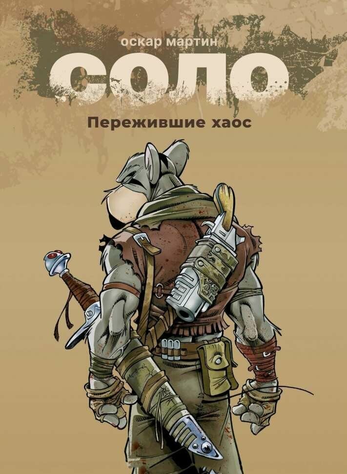 Комикс Соло. Пережившие Хаос