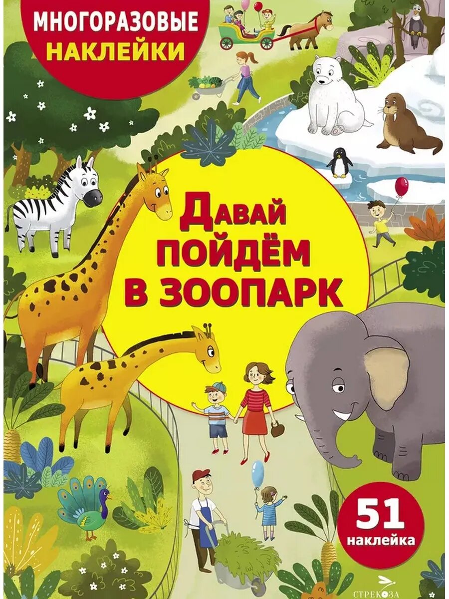 Александрова О. Давай пойдем в зоопарк. Многоразовые наклейки