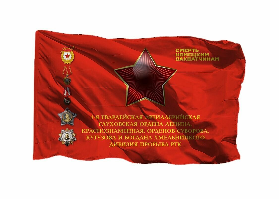 Флаг 1-я гвардейская артиллерийская дивизия, 90х135 см на шёлке для ручного древка