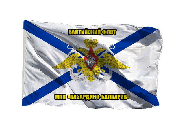 Флаг МПК Кабардино-Балкария Балтийский флот на шёлке, 70х105 см для ручного древка