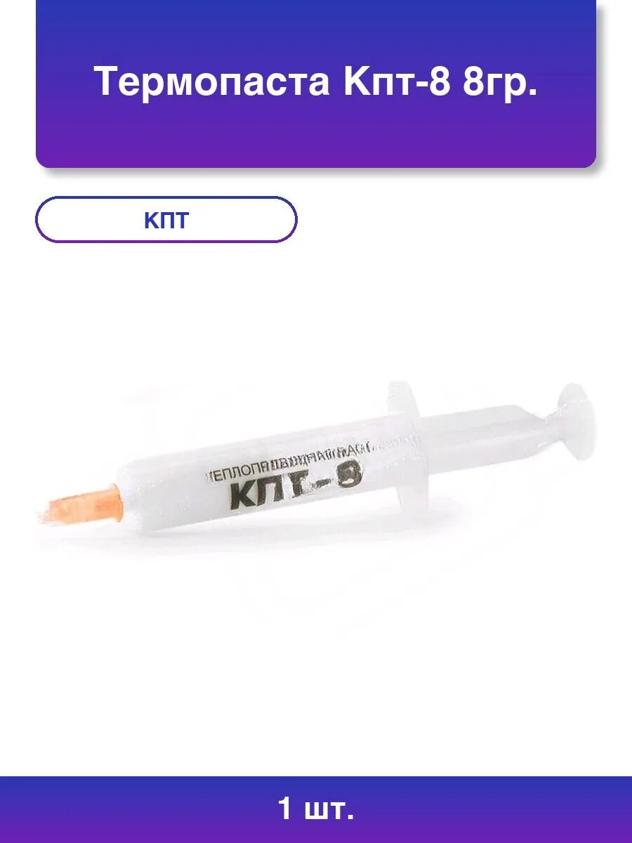 1шт. Термопаста -8 8гр