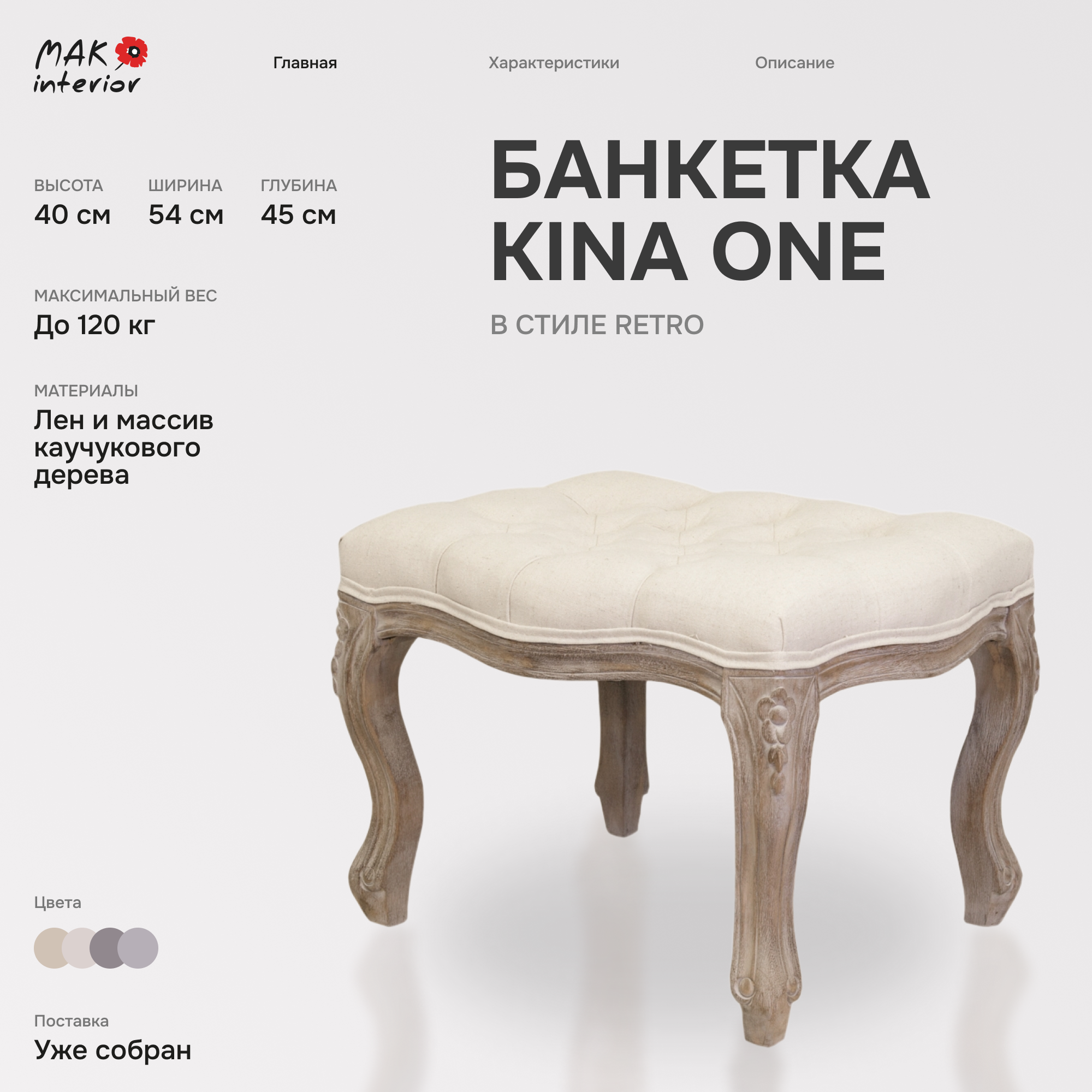 Банкетка Kina one