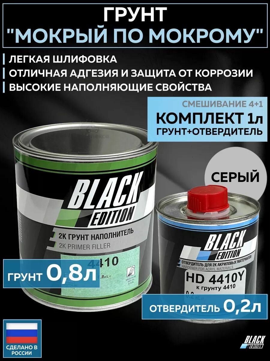 Универсальный грунт акриловый 2K 4:1 Black Edition серый, комплект с отвердителем 0.8 л + 0,2 л