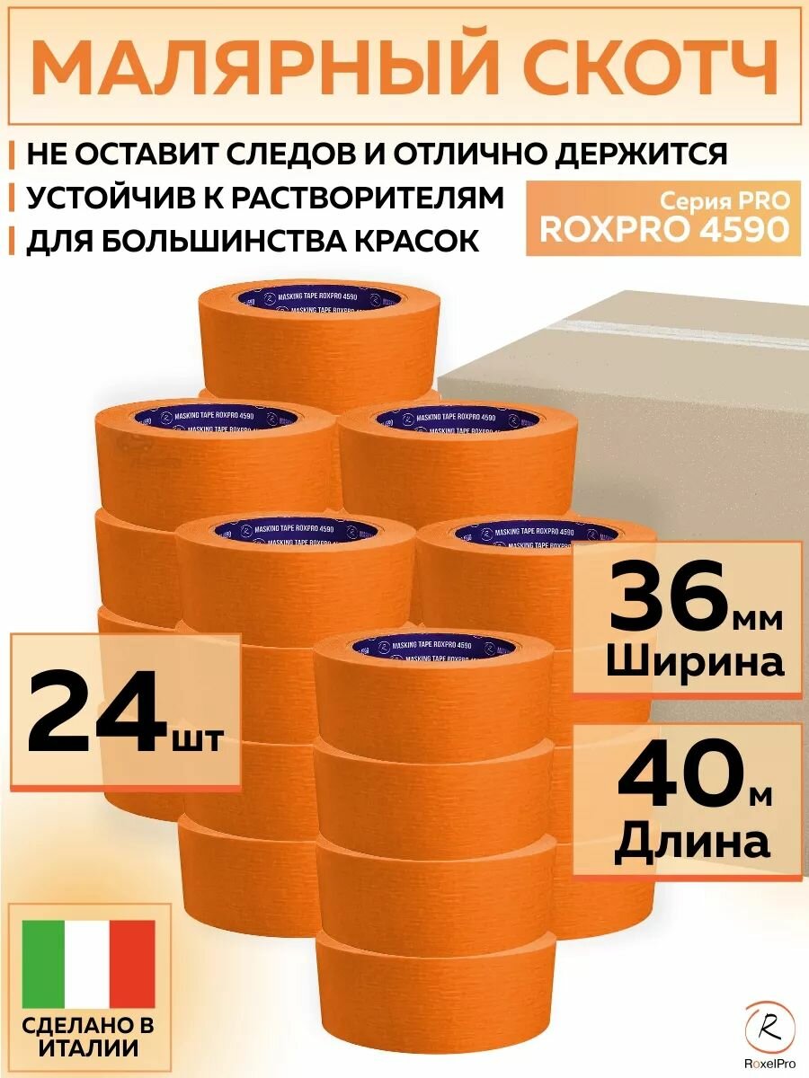 305778 Термостойкая малярная лента RoxelPro ROXPRO 4590, бумажный скотч оранжевый, 36 мм х 40 м, 24 шт роликов/упак.