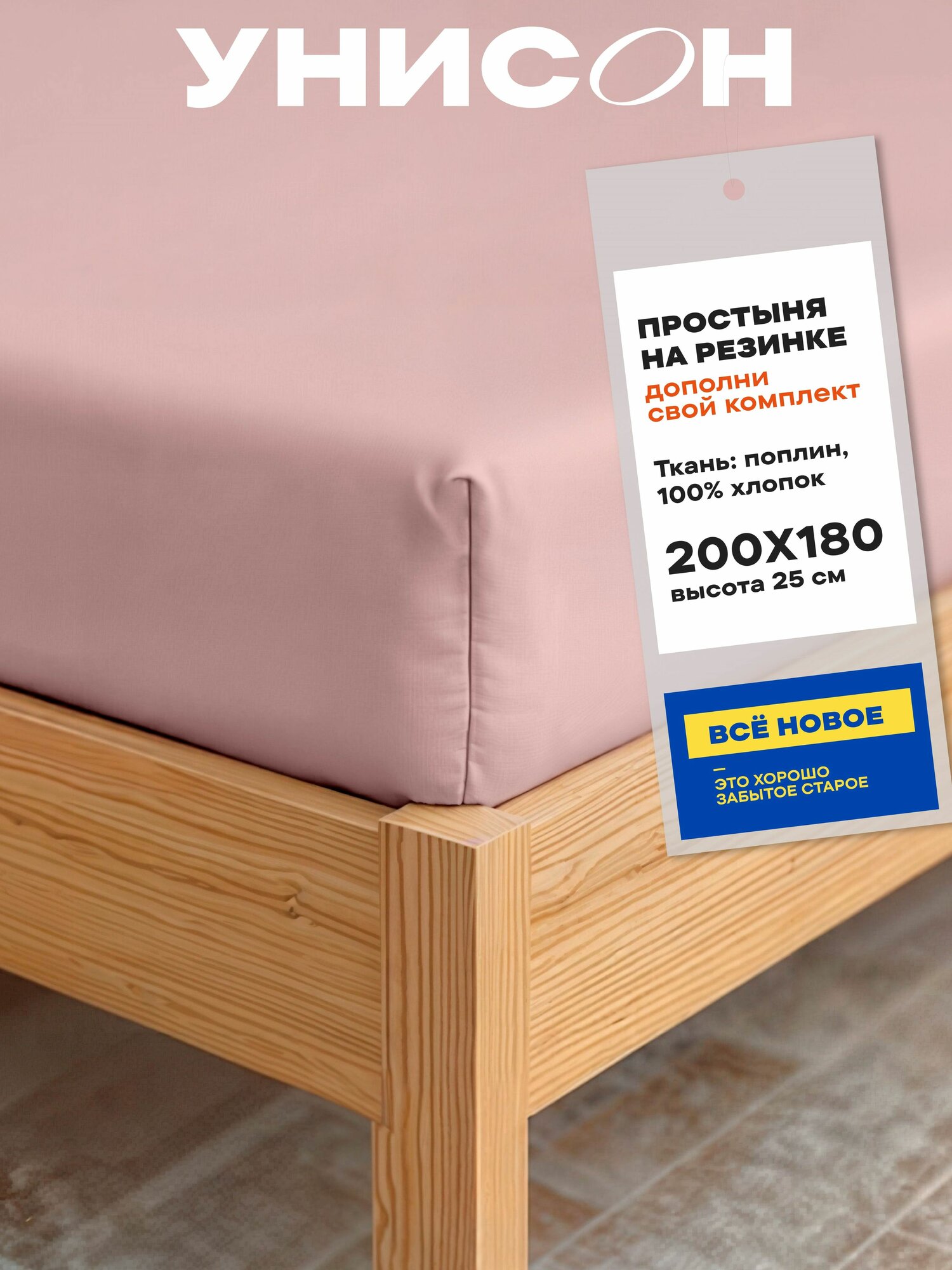 Простыня на резинке, Евро,180х200 см, высота 25 см, поплин (хлопок 100%), Унисон, рис. Pink 24900-90