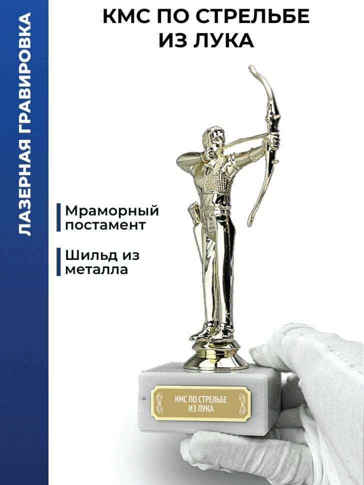 Статуэтка Лучник "КМС ПО стрельбе из лука" (18,7 см)