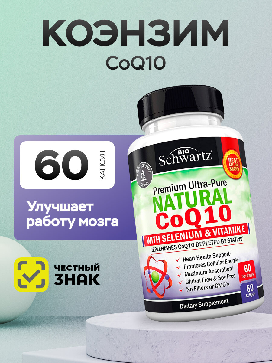 BioSchwartz Коэнзим Q10 200 мг, 60 капсул