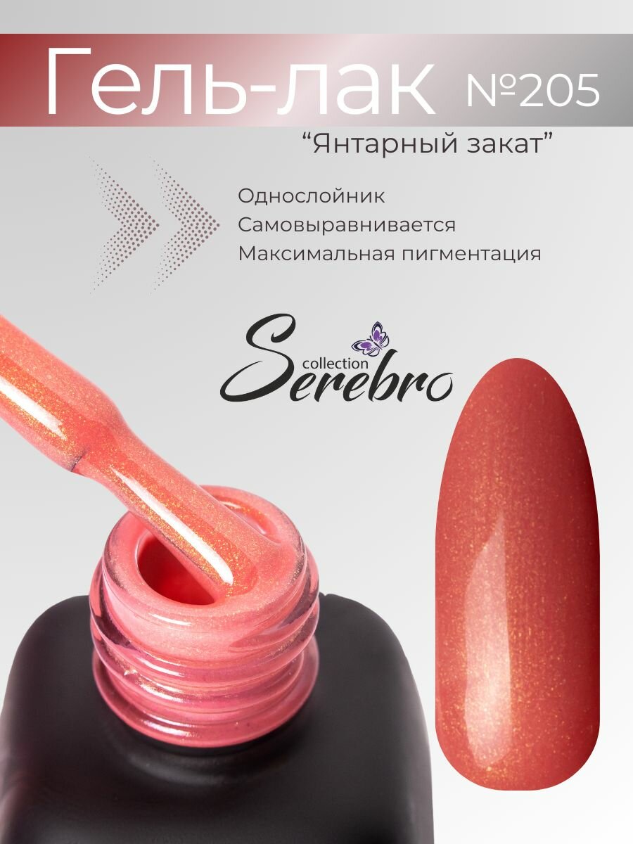 Гель-лак для ногтей Serebro "Янтарный закат" №205, коралловый, 11 мл.