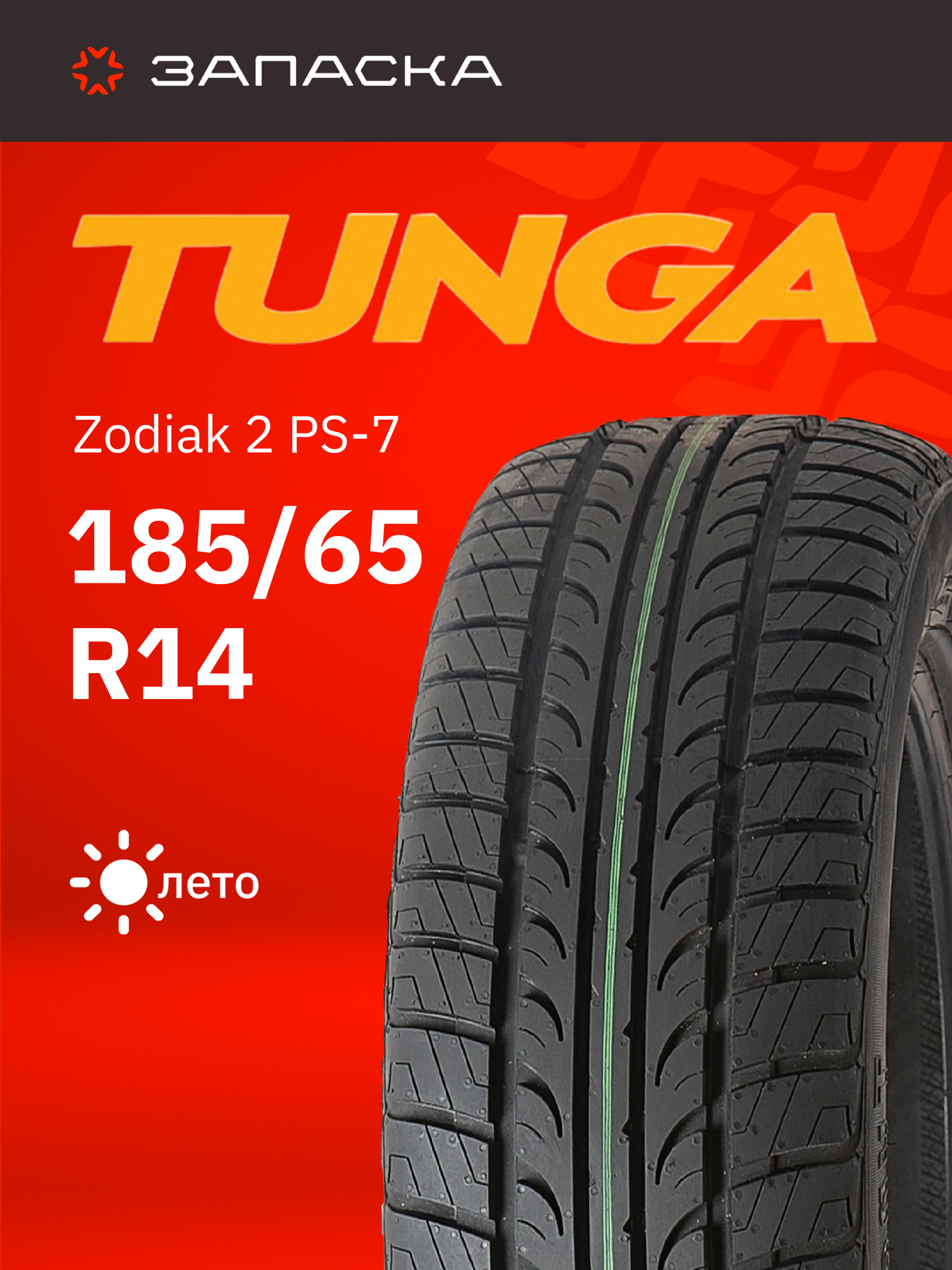 Шины летние 185/65R14 Tunga Zodiak 2 PS-7 90T для легкового транспорта