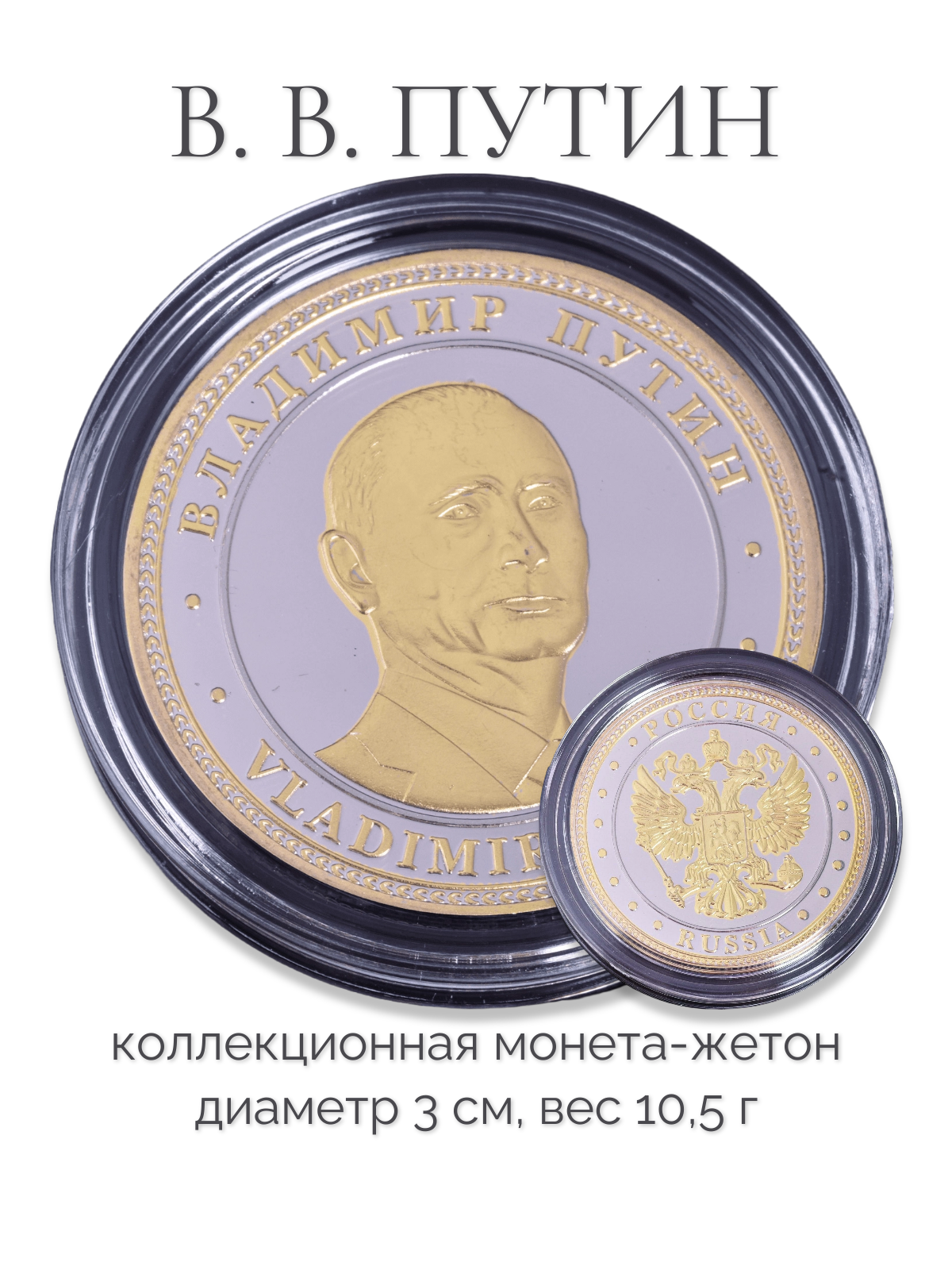 Монета-жетон "В. В. Путин" коллекционная рифленый гурт, 30мм, серебристый