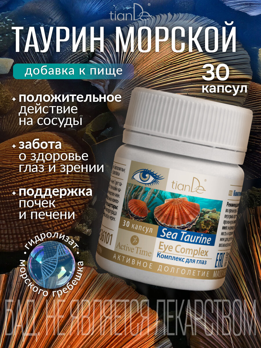 Комплекс для глаз Sea Taurine TianDe