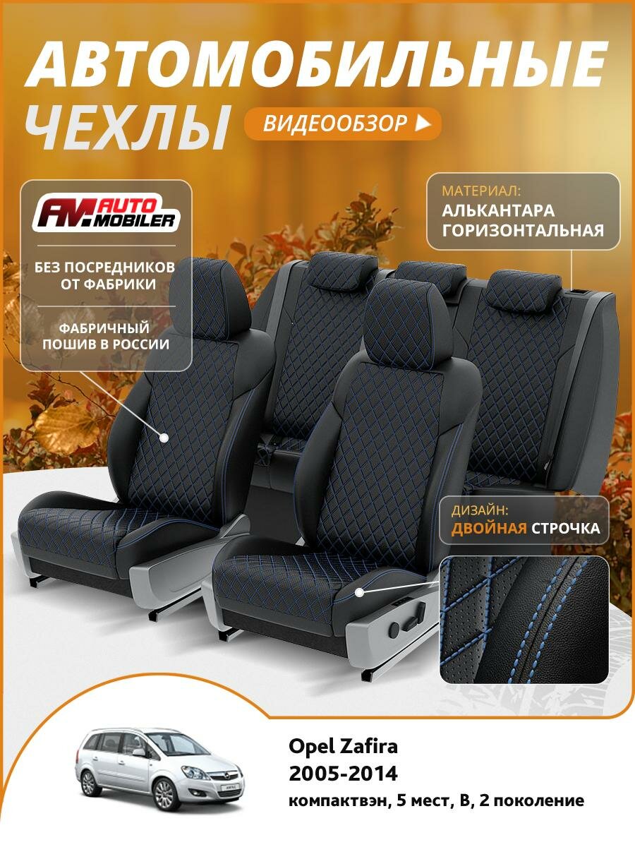 Чехлы на Опель Зафира Б 2