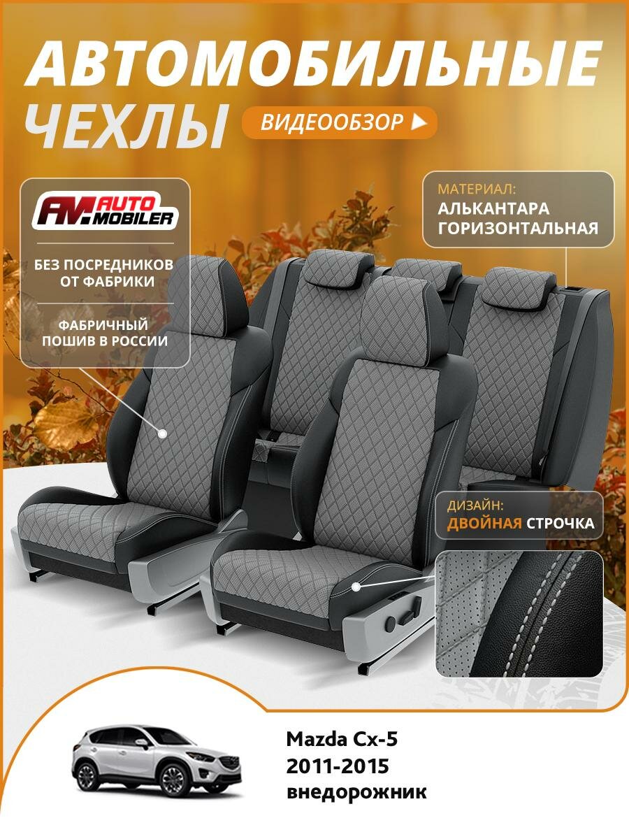 Чехлы на Мазда Сх5