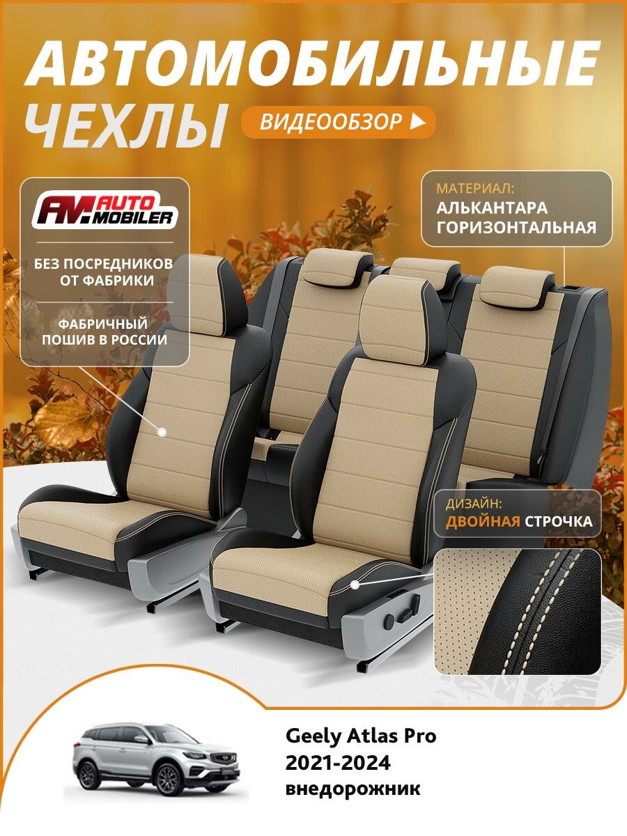 Чехлы на Джили Атлас Про