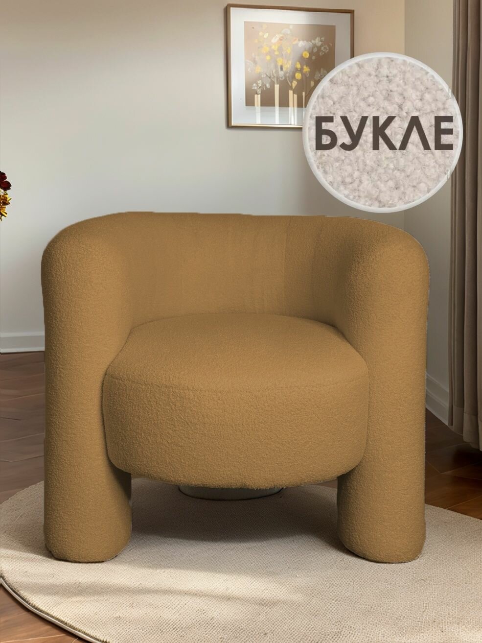 Кресло мягкое Клэр для отдыха букле Lamb eco 9, XXL 77х77х74 см